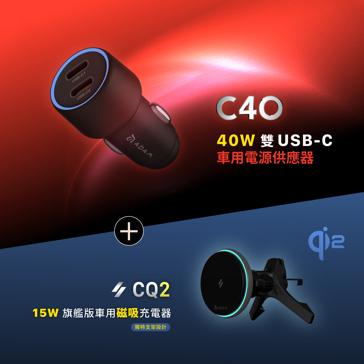 C40 40W 車用雙C孔電源供應器_CQ2 Qi2 15W 旗艦版車用磁吸充電器 | ADAM Store 亞果元素線上商城| 科技時尚美學，設計質感生活