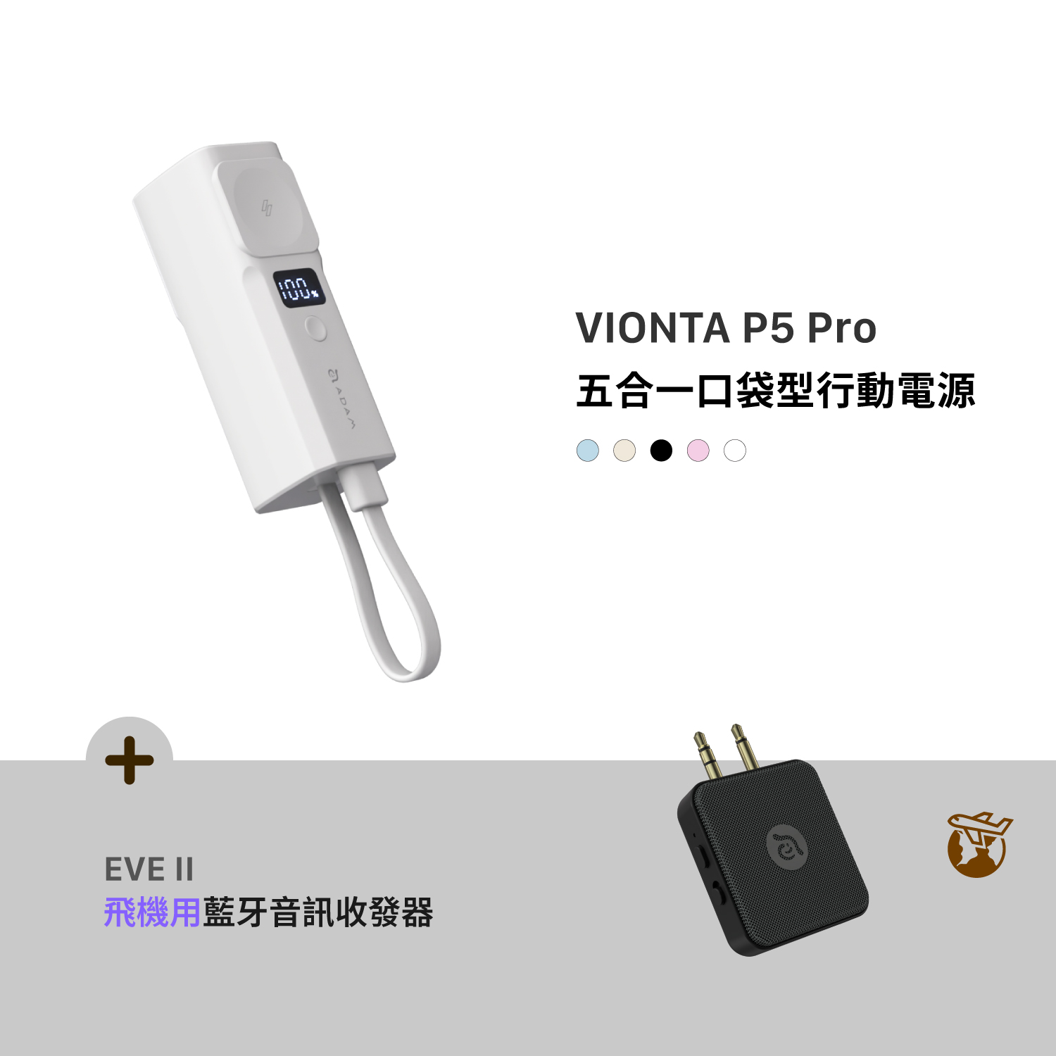 VIONTA P5 Pro (5000mAh) | ADAM Store 亞果元素線上商城| 科技時尚美學，設計質感生活