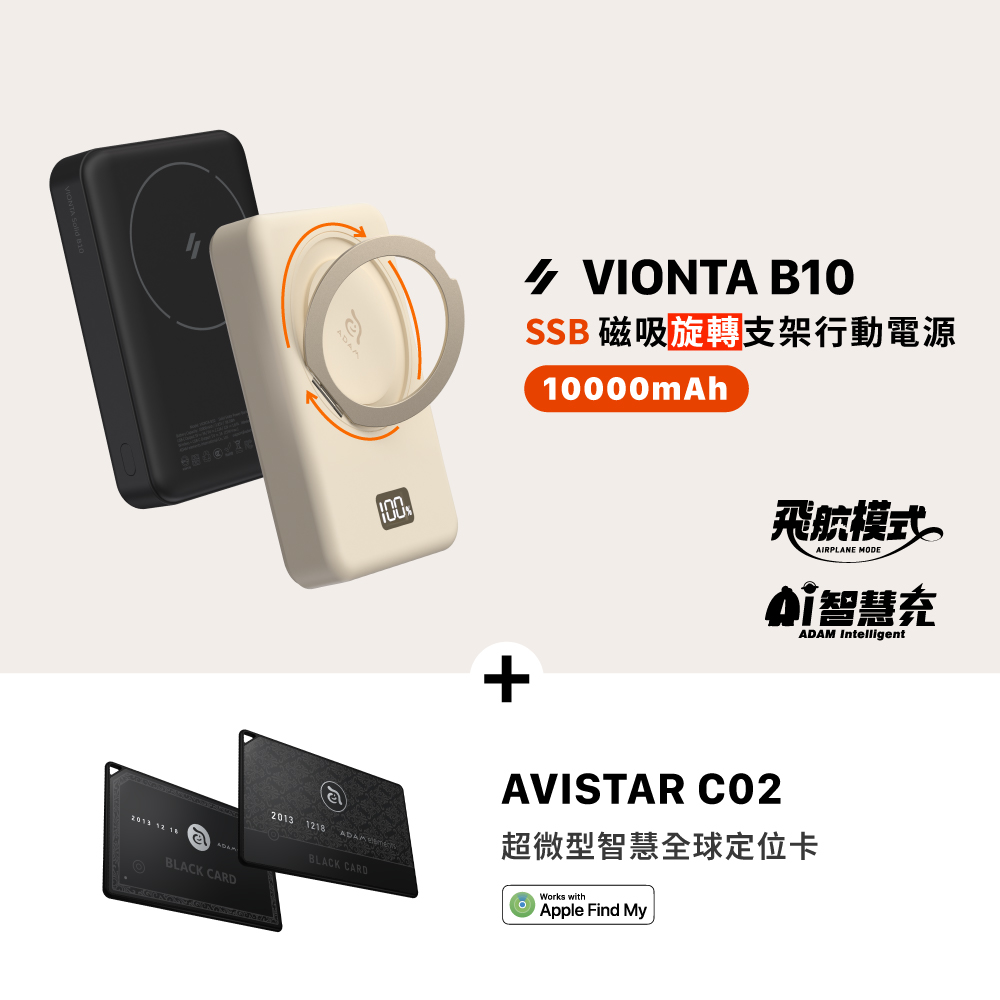 【早鳥預購優惠，預計2月上旬出貨】VIONTA B10 SSB磁吸旋轉支架行動電源(標示Wh/3C認證/可上飛機)_AVISTAR C02 超 ...