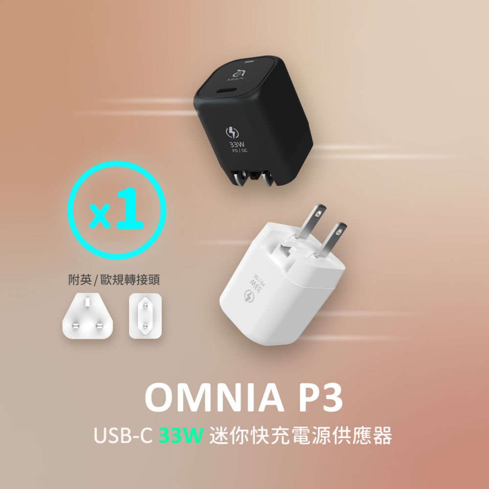 OMNIA P3 USB-C 33W迷你快充電源供應器 (附多國轉接頭) | ADAM Store 亞果元素線上商城| 科技時尚美學，設計質感生活